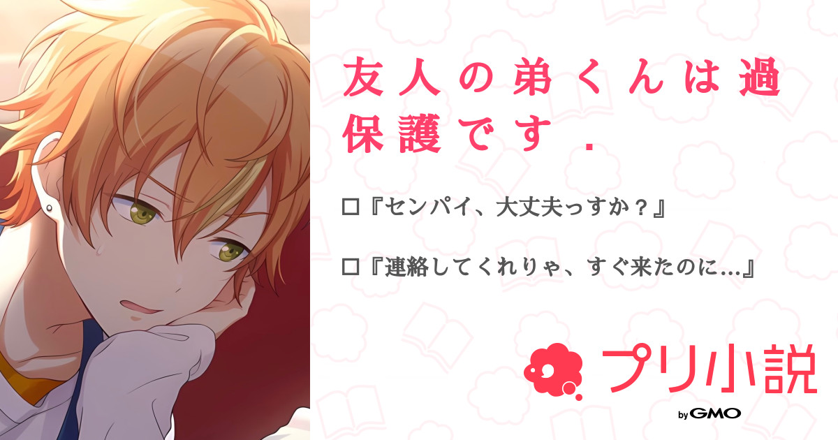 第126話：124．（友 人 の 弟 く ん は 過 保 護 で す ．）｜無料スマホ夢小説ならプリ小説 byGMO